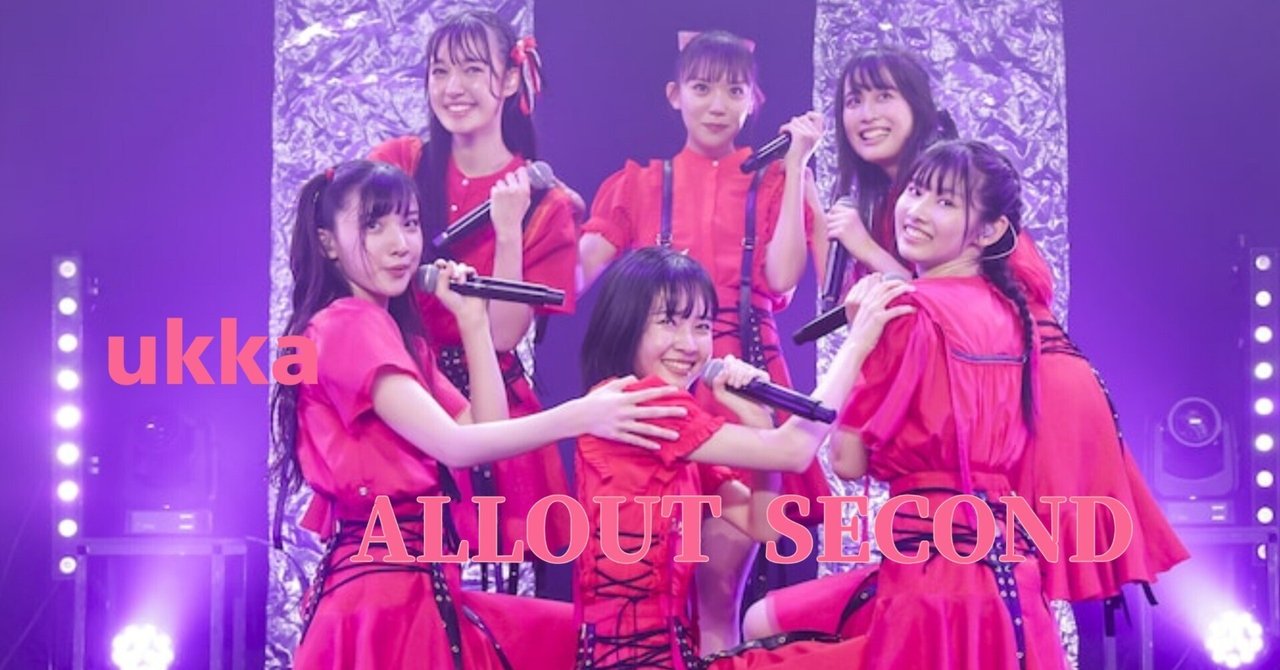 ukka ALLOUT SECOND【感想】｜あっさー