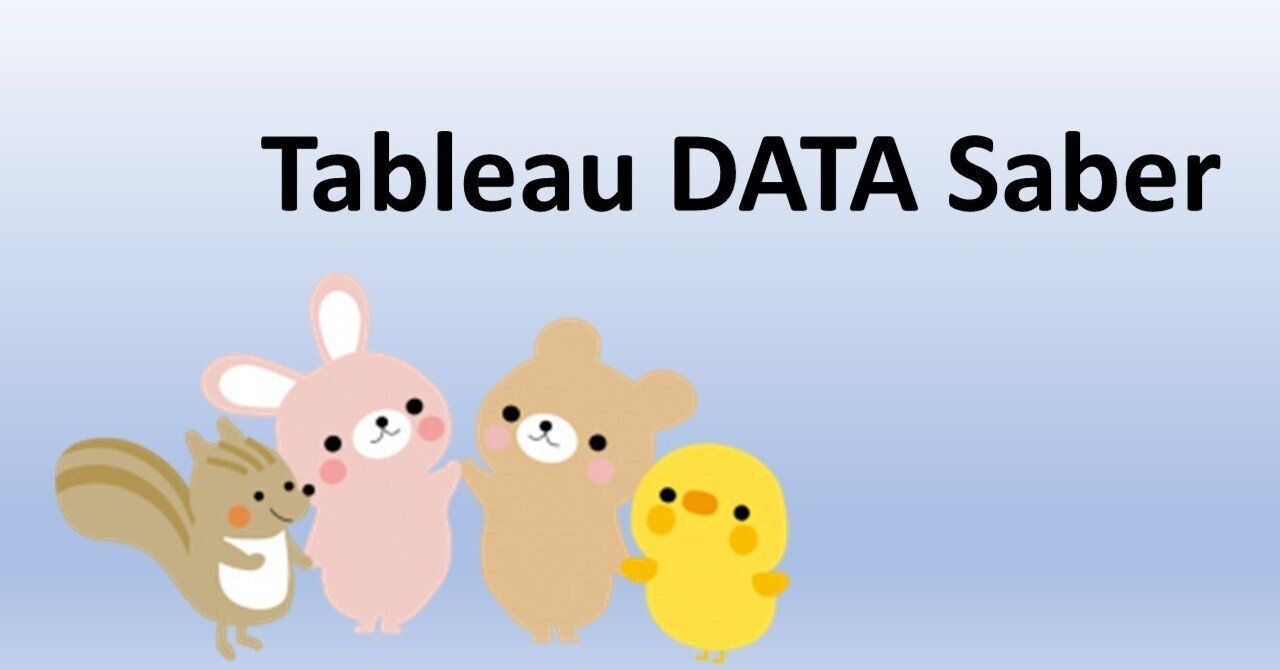 【Tableau】 ORD4 DATA Platform振返りメモ【DATA Saber】｜⛄️CS ️