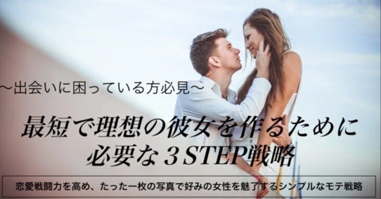 【出会いに困っている方必見！】最短で理想の彼女を作るために必要な3STEP戦略｜ノブナガ@東京マッチングアプリ写真撮影