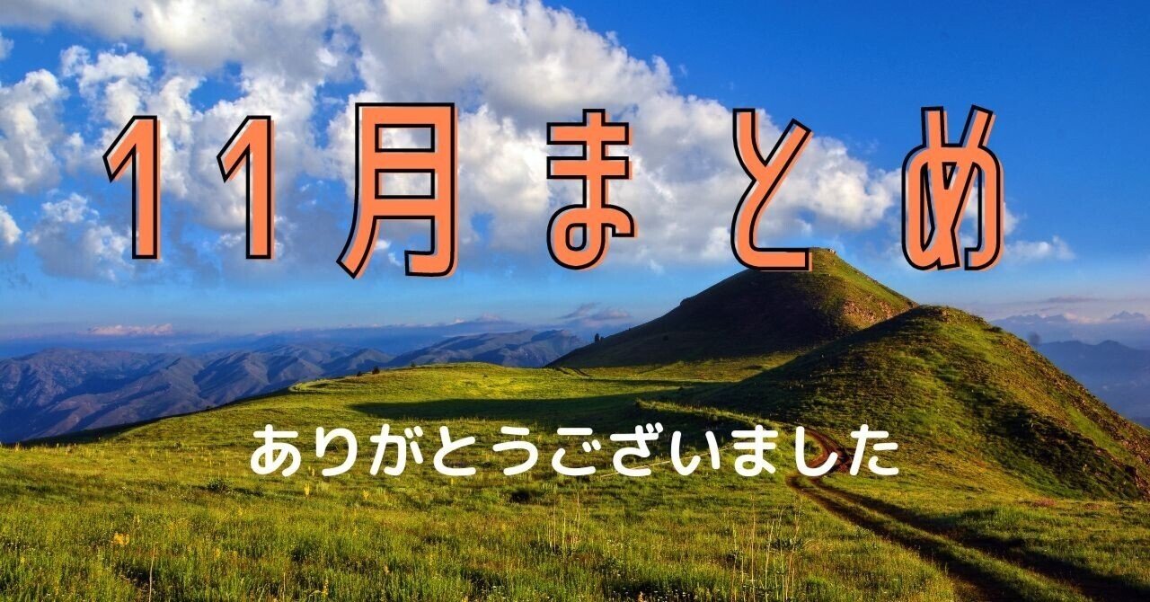 【11月末まとめ】連続投稿473日達成！！｜takewoody＠読書から学ぶことは人生のスパイス｜note