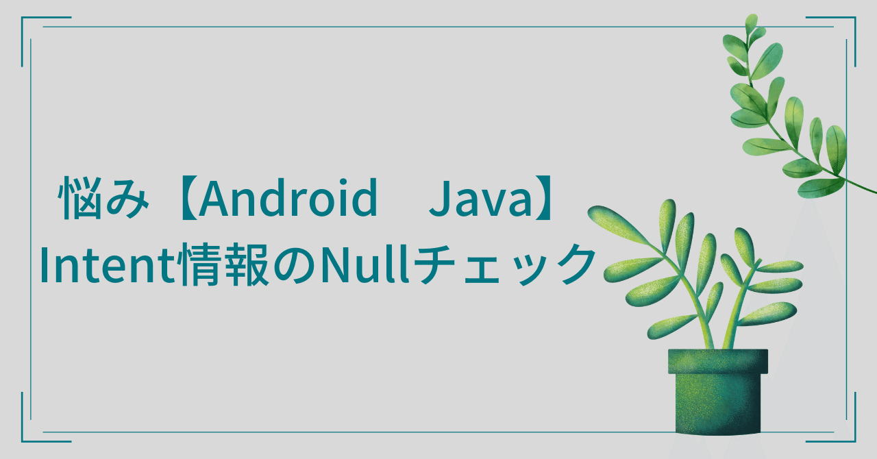 【悩み】【Android】【Java】Intent情報のNullチェック｜苔プログラマ
