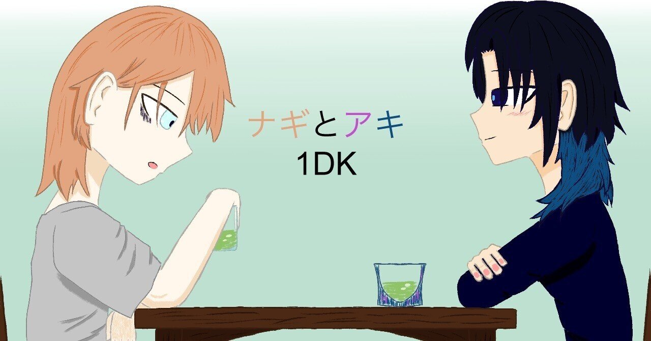 ナギとアキ、1DK 2丁目｜黒双子
