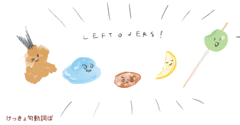 be left over「（食べ物などが）残される」｜ぽわろん