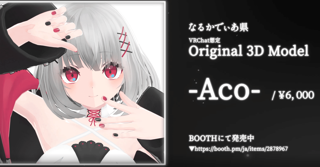 【VRChat向け3Dモデル】「Aco」プロモーションビデオ クレジット｜さえ｜note