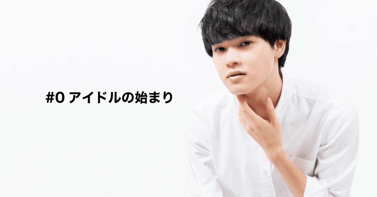 #0.アイドルの始まり｜Ishikawa Shin / 石川 新｜note