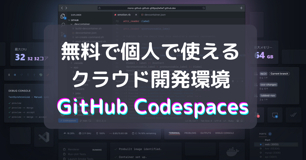 【無料】個人で使えるクラウド開発環境「GitHub Codespaces」｜えう