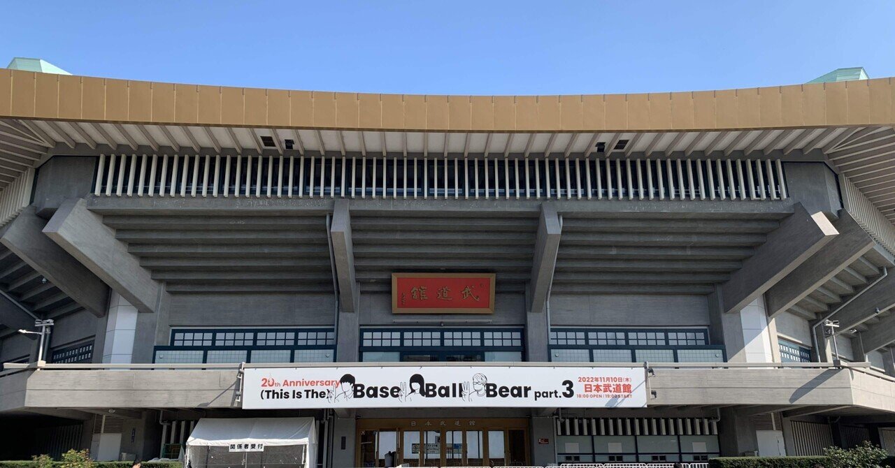 Base Ball Bear 20th Anniversary 「(This Is The)Base Ball Bear part.3」日本武道館公演｜クマネキン｜note