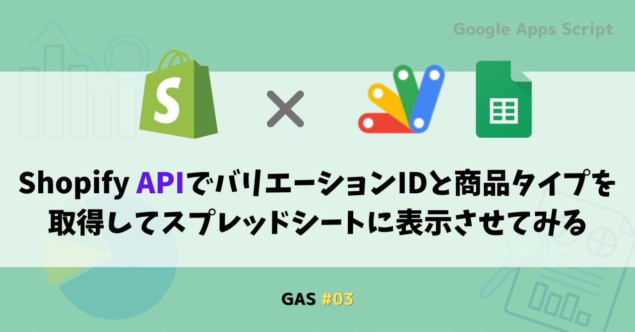 【GAS】バリエーションIDと商品タイプを取得してスプレッドシートに表示させてみる＃03 (ShopifyAPI + GoogleAppsScript)｜まりん | Shopifyフロント ...