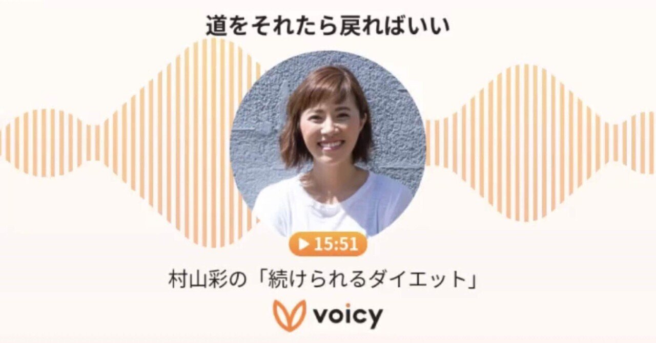 Voicy #14 道をそれたら戻ればいい｜Aya Murayama🇲🇾Athletefoodmeister