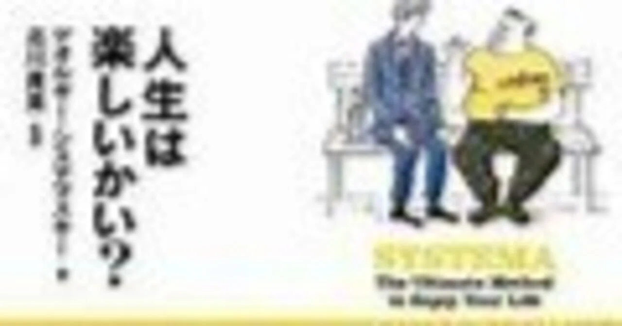 人生は楽しいかい? -SYSTEMA:The Ultimate Method to Enjoy Your Life-ゲオルギー・システマスキー ...