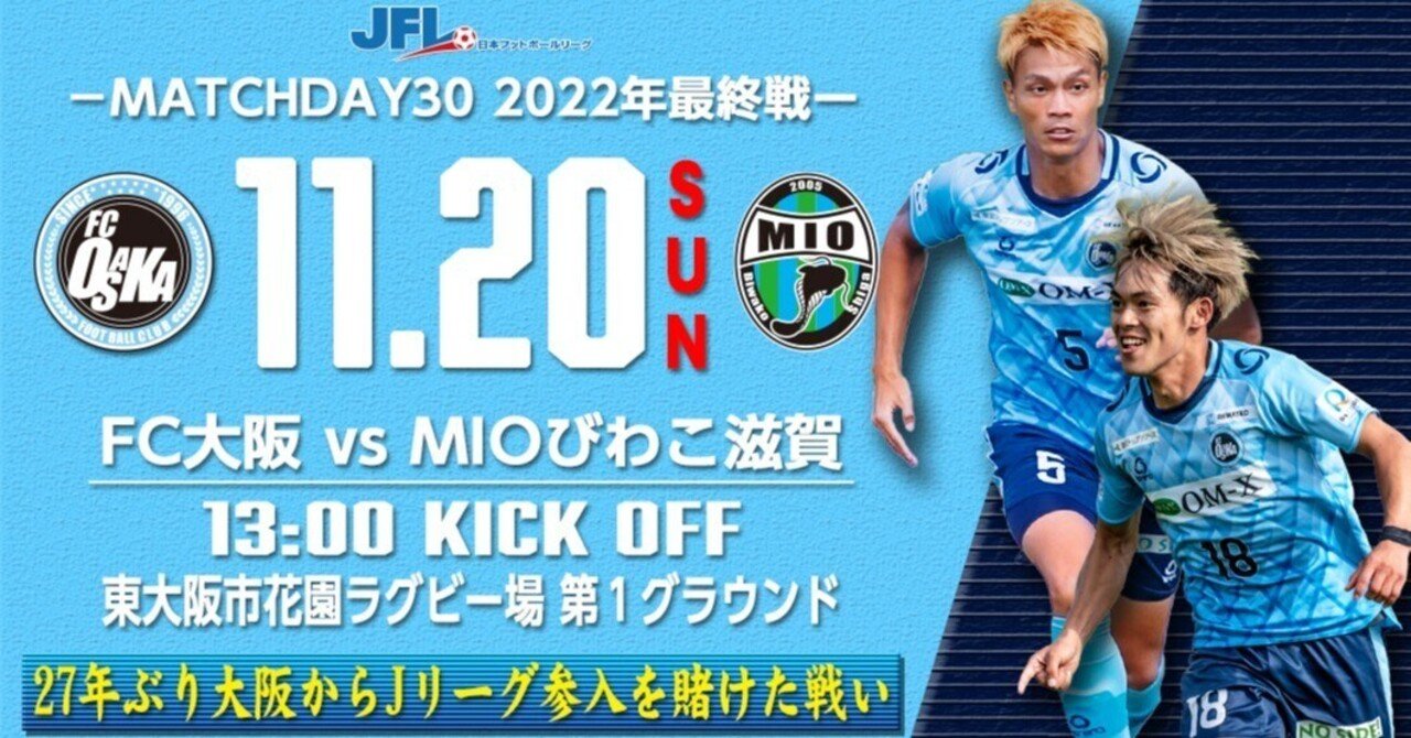 11月20日（日）JFL第30節 vs. MIOびわこ滋賀 イベント情報（スタジアムグルメ編）｜FC大阪