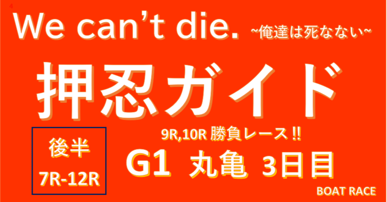 2022.11.14版｜G1｜丸亀3日目｜7R-12R｜9R,10R→勝負レース｜全直前予想｜SH金寶（S H Kam Po）