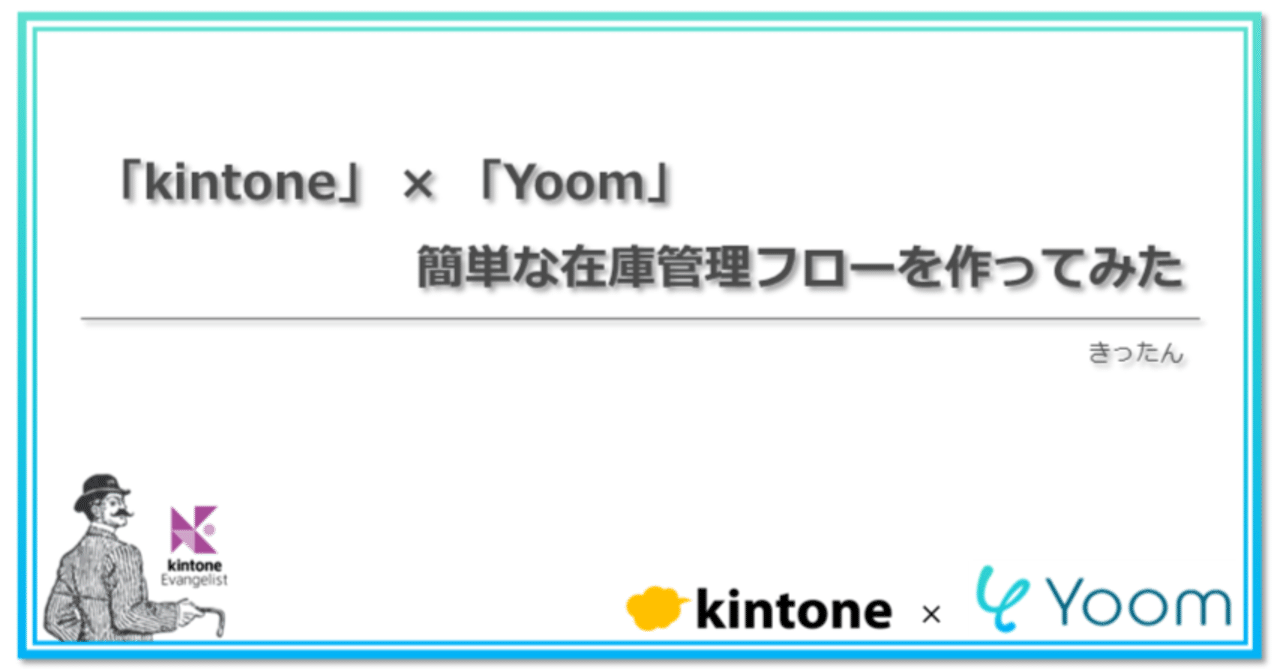 kintone × Yoomで在庫管理フローを作ってみた｜きったん