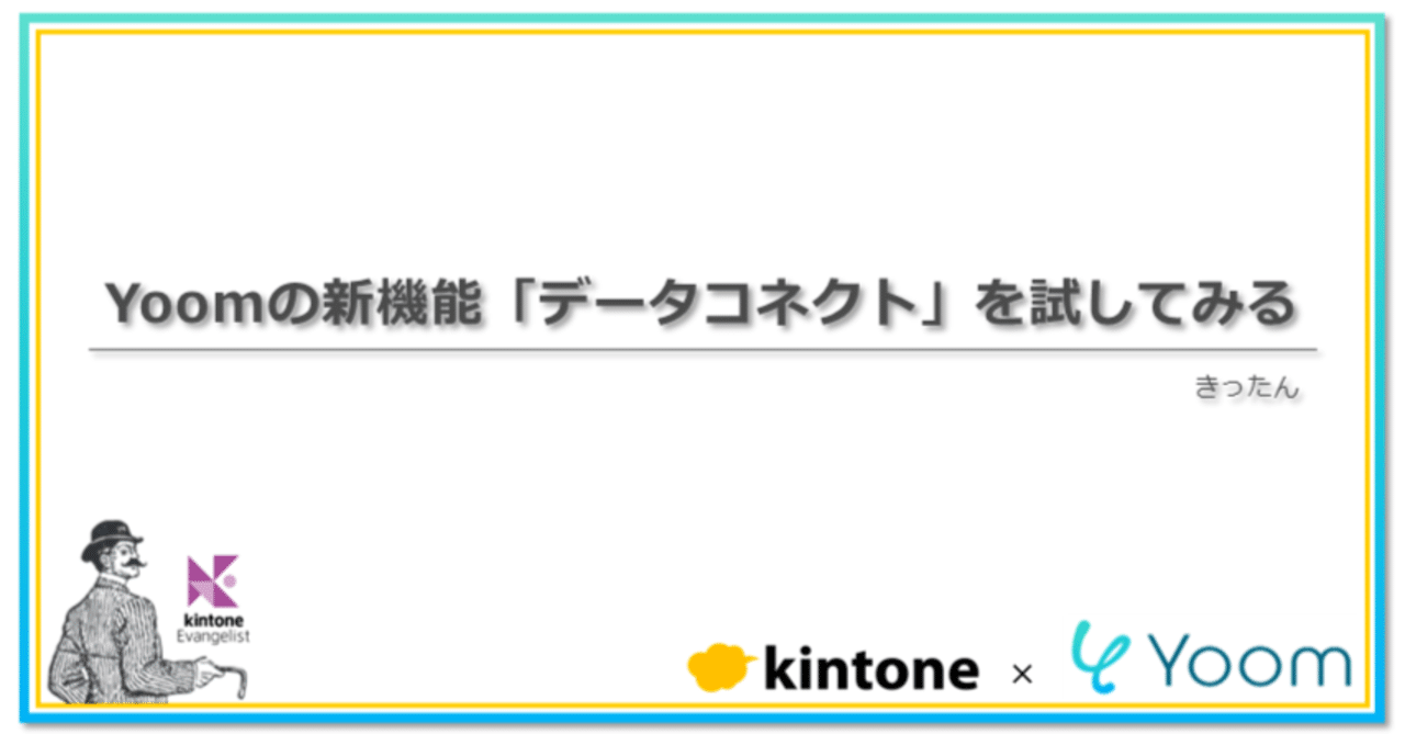 Yoomの新機能「データコネクト」を試してみる｜きったん