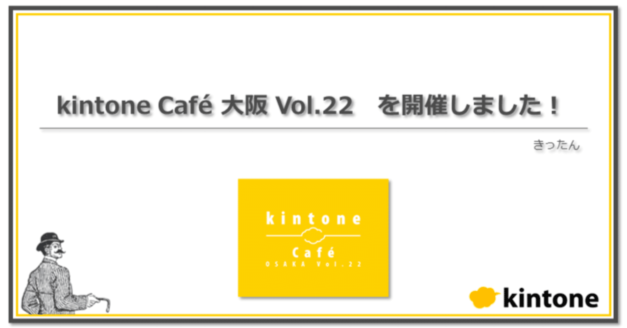kintone Café 大阪を開催しました！｜きったん｜note