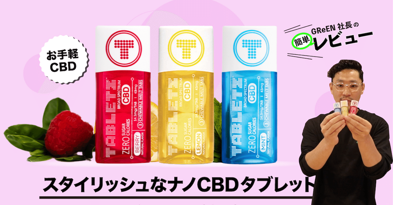【お手軽CBD製品】スタイリッシュなCBDの新しいスタイル。LA発のPOPでおしゃれなTABLETZ（タブレッツ）のタブレットCBDとは ...