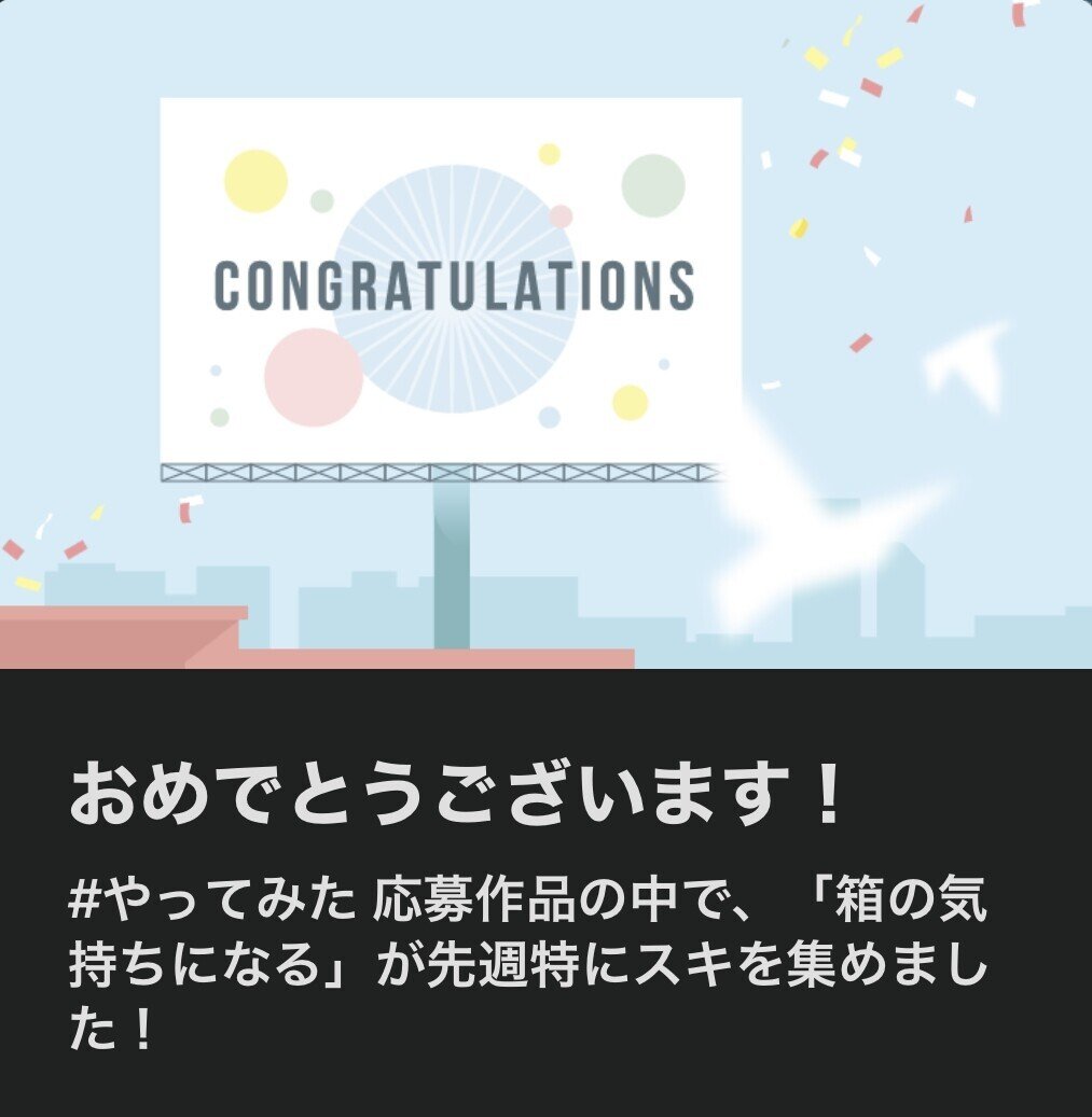 コングラチュレーションボード、ありがとうございます。箱の気持ちになるのはなかなか難しいですよね。｜あつこ(61)明るい弱虫エッセイスト、定年理科系オットとフワフワ文系妻｜note