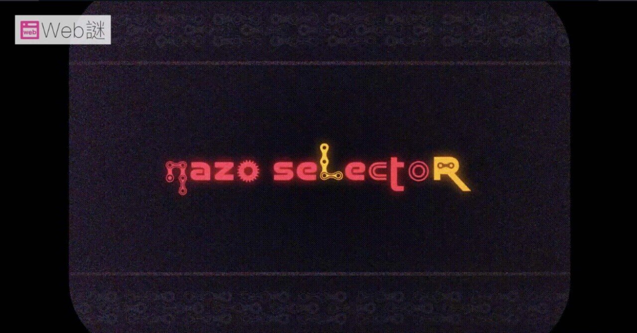 【web謎】nazo seLectoR｜うどんこ