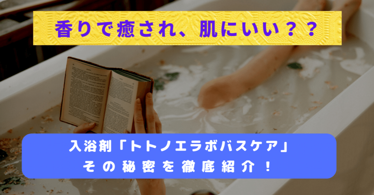 【トトノエラボバスケア登場】香りで癒され、肌にいい入浴剤4つの魅力！｜wansuke