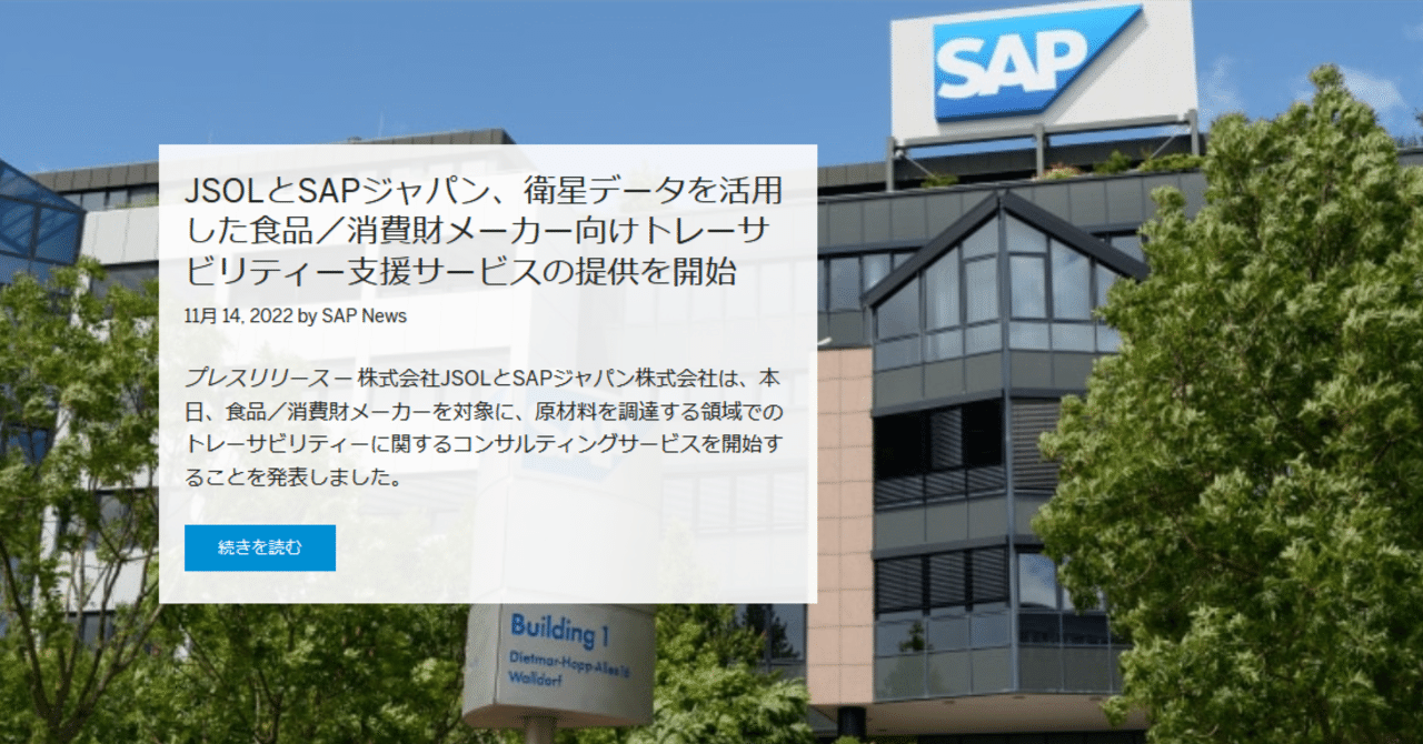 JSOLとSAPジャパン、衛星データを活用した食品／消費財メーカー向けトレーサビリティー支援サービスの提供を開始（2022/11/14、ニュースリリース）｜河合一彦