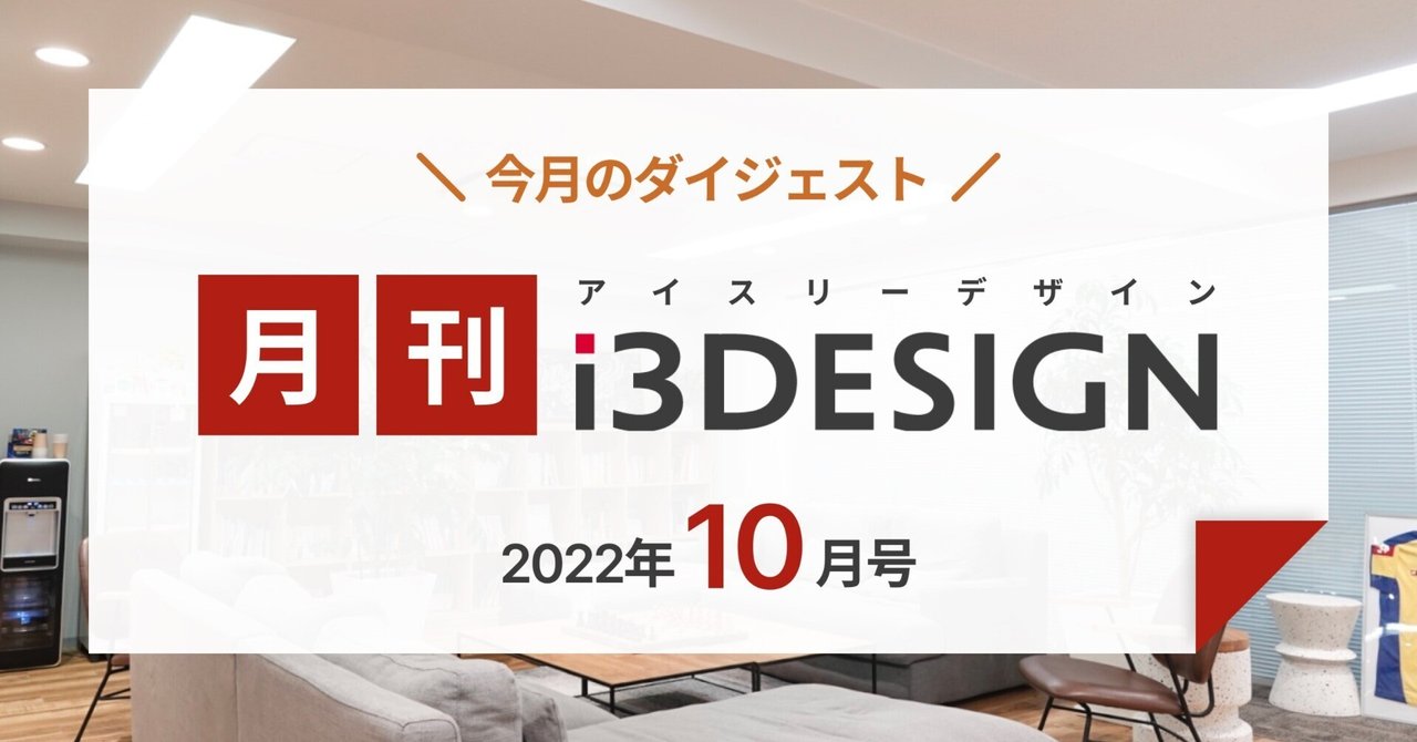 月刊 i3DESIGN ~2022年 10月号~｜公式 i3DESIGN