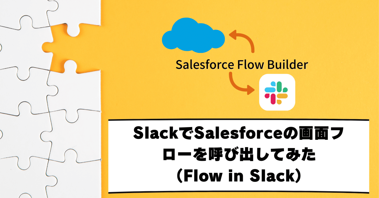 SlackでSalesforceの画面フローを呼び出してみた（Flow in Slack）｜株式会社co-meeting