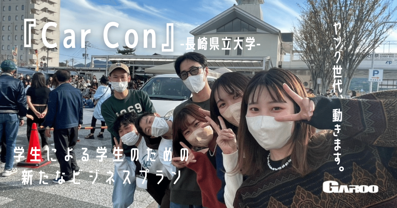 Report｜『Car Con』第1回テスト運用-長崎県立大学-｜株式会社GAROO