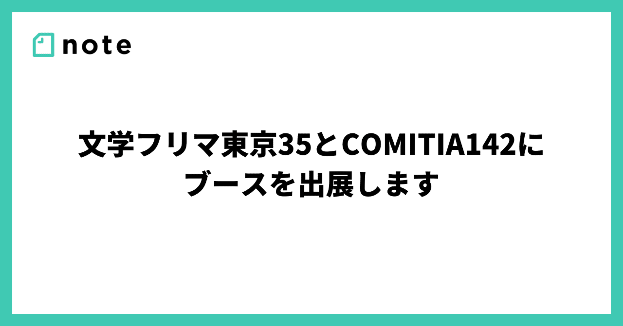noteは文学フリマとCOMITIAに出展します。リアルの場を活動拠点とするクリエイターのコミュニティへの支援も強化｜note株式会社