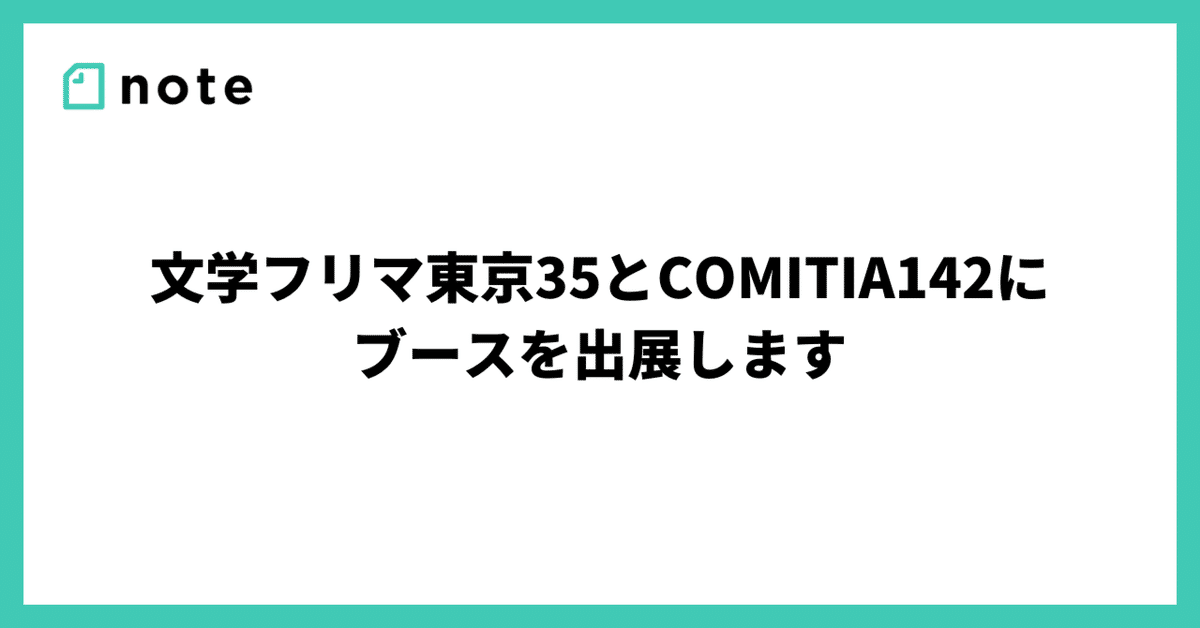 noteは文学フリマとCOMITIAに出展します。リアルの場を活動拠点とするクリエイターのコミュニティへの支援も強化｜note株式会社