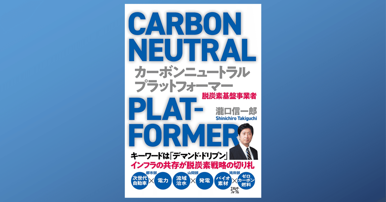 「カーボンニュートラル・プラットフォーマー」を読んで日本のCN戦略について考える｜Dr. Kano｜note
