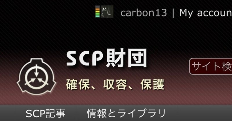 SCPにおける面白さの変遷｜carbon13