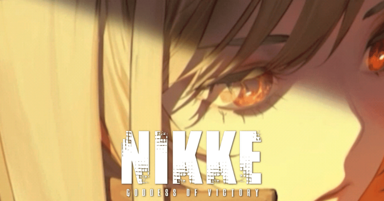 【勝利の女神：NIKKE】スタート直後のながれと、ぼんやり世界観とか。｜kwtyy