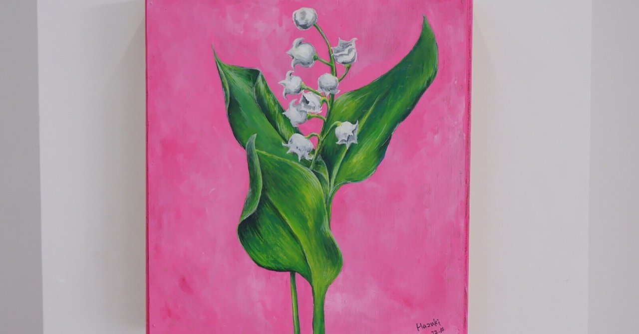 鈴蘭｜今日のHazuki｜note