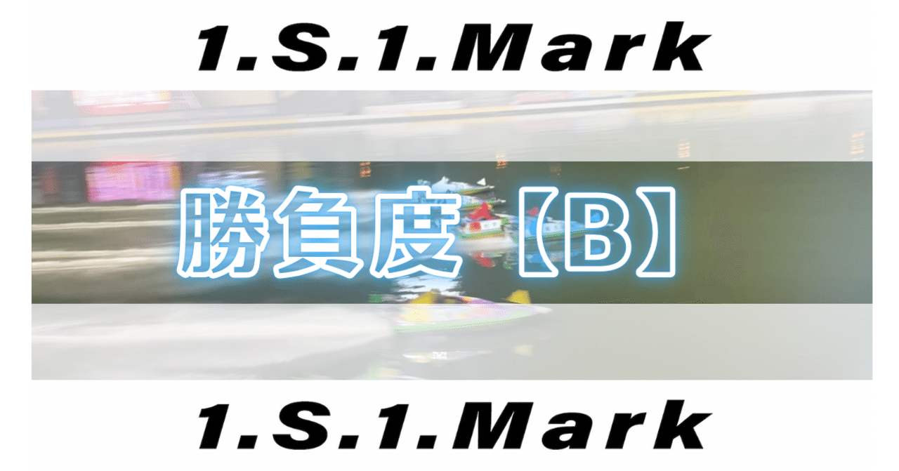 丸亀10R 締切19:44｜1S1M