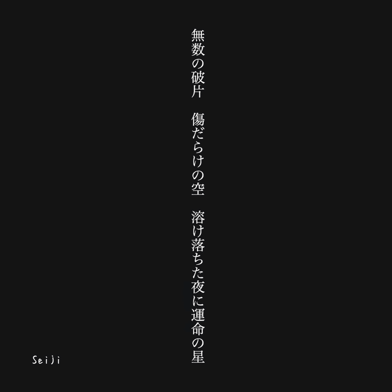 詩 《詩》｜seiji_arita｜note