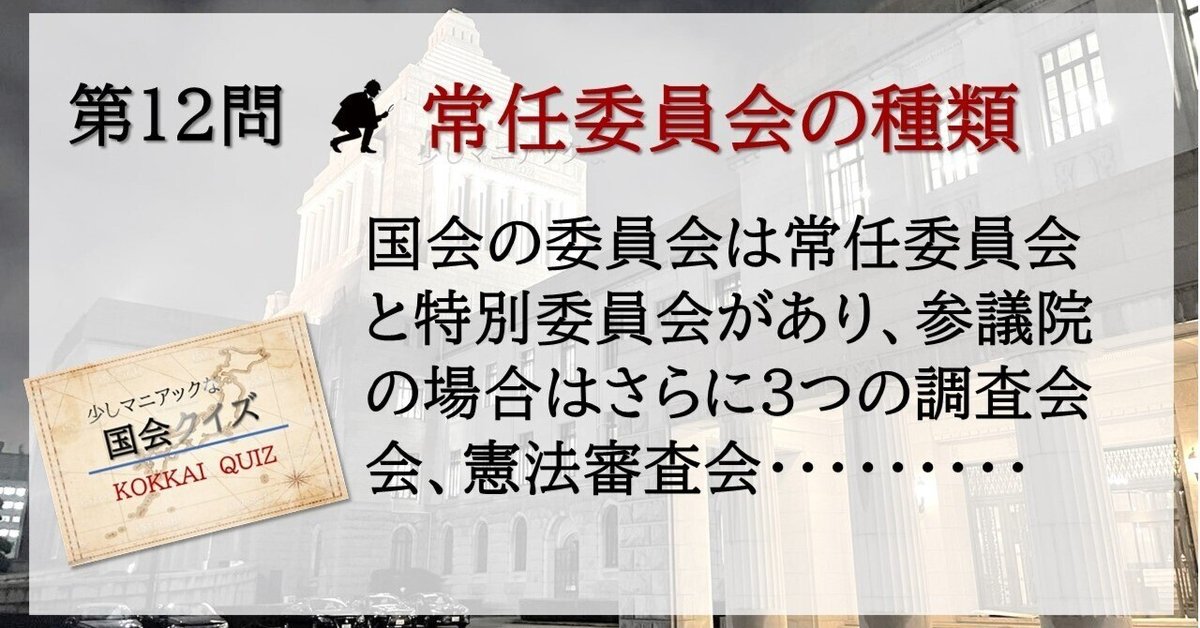 【国会クイズ】第12問 常任委員会の種類｜Senator_ISHIDA