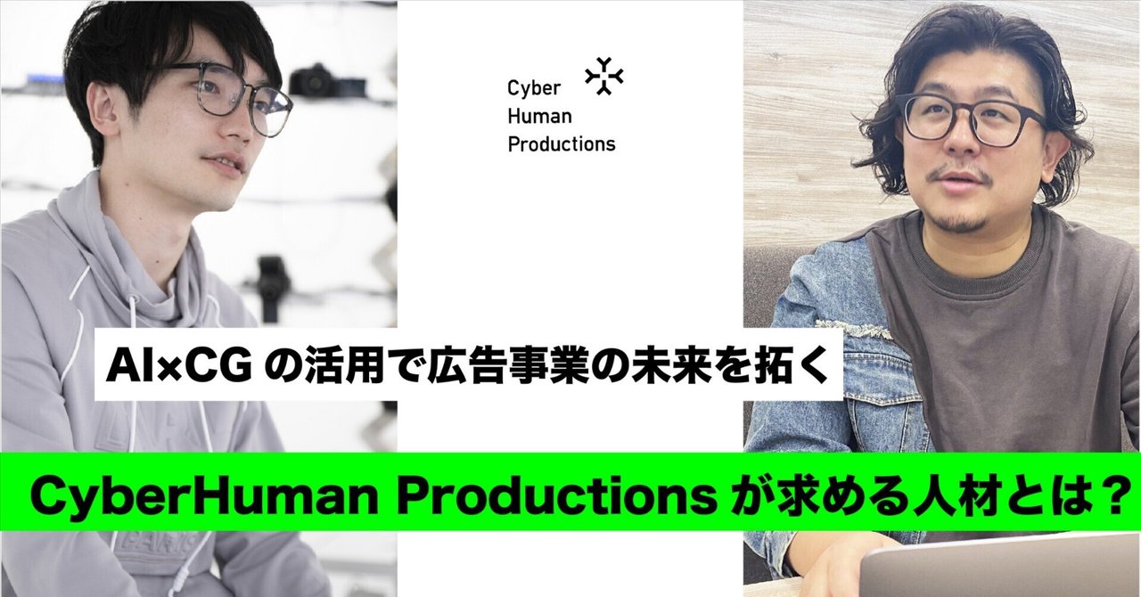 AI×CGの活用で広告事業の未来を拓くCyberHuman Productionsが求める人材とは？｜CyberHuman Productions