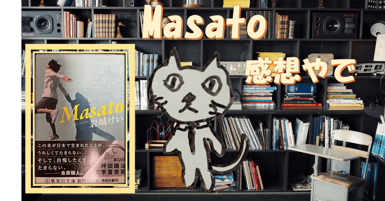 Masatoの感想を書いたバイヤー猫｜バイヤー猫