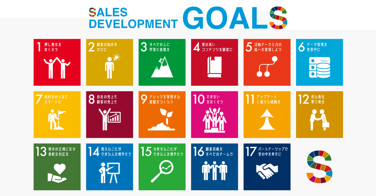 セールスがこれからの時代に大切にすべきSDGsについて考えてみた｜岩村 東正 / BtoBマーケ × 企業情報データベース｜note