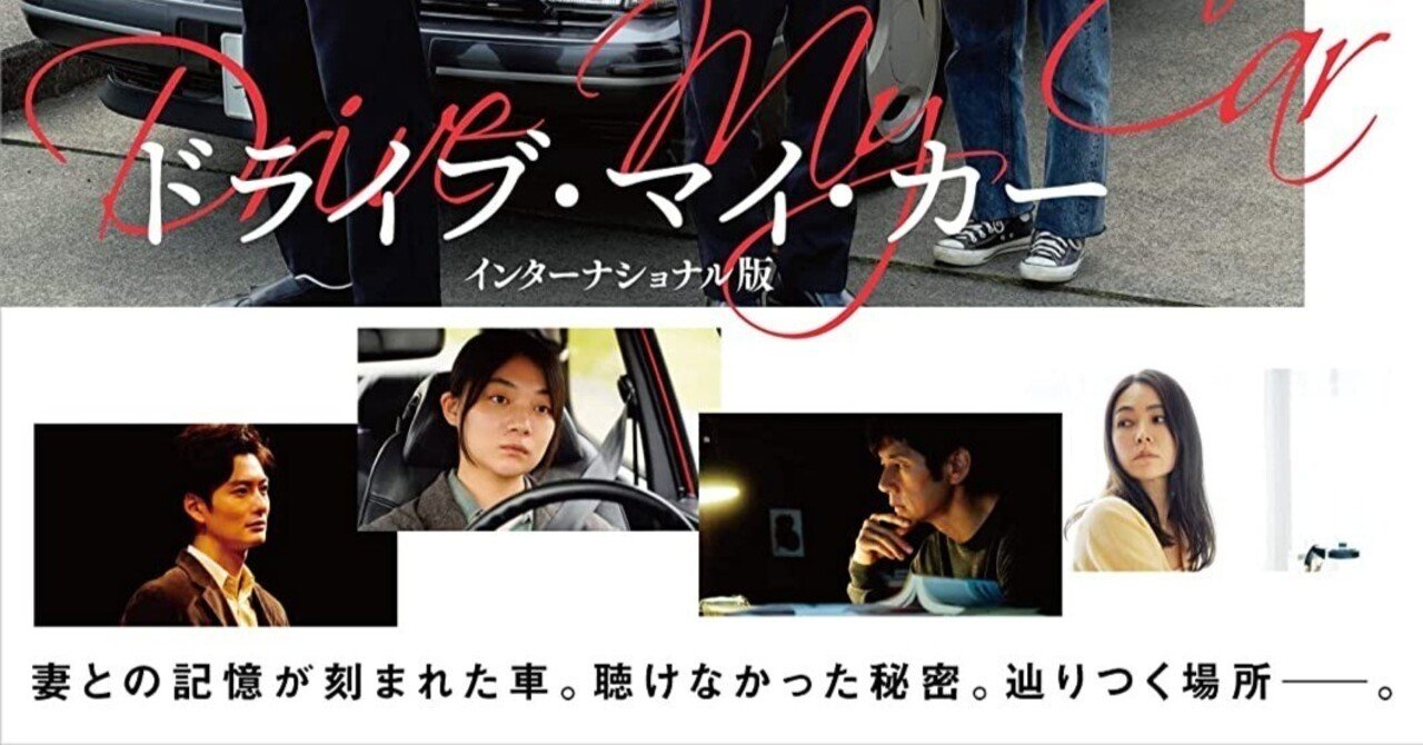映画「ドライブ・マイ・カー」を観て｜仲村比呂（nakamura hiro)｜note