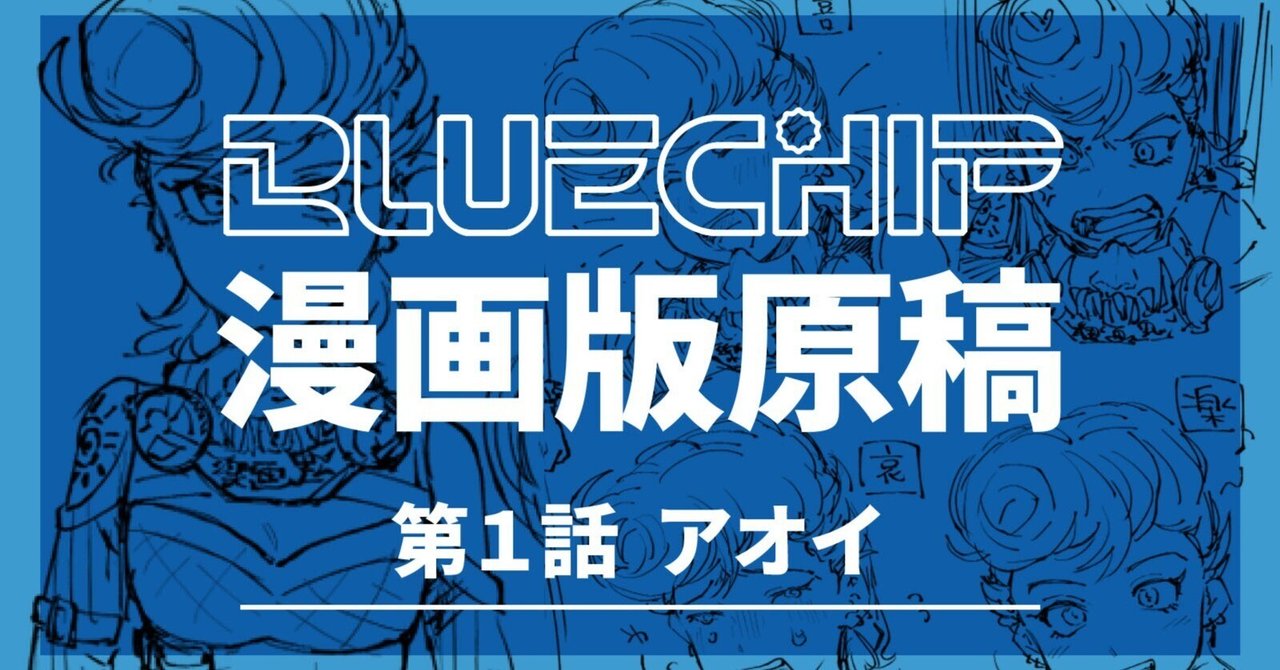 漫画版：第一話 「アオイ」 第一稿｜【公式】BLUECHIP-GENESIS-
