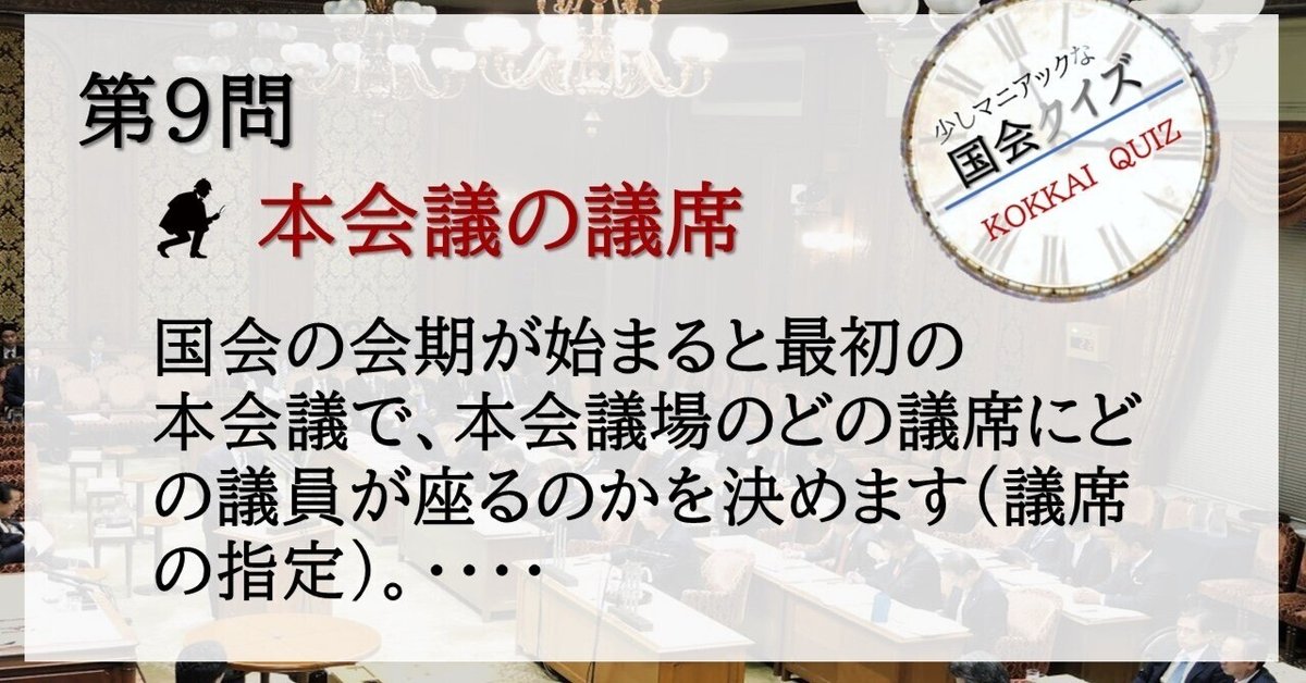 【国会クイズ】第9問 本会議の座席｜Senator_ISHIDA