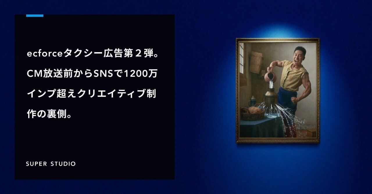 ecforceタクシー広告第2弾。CM放送前からSNSで1200万インプ超え。クリエイティブ制作の裏側。｜花岡宏明