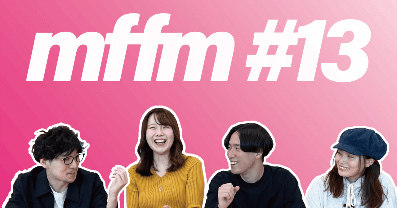 たくましくなった！21新卒デザイナーの成長物語 #mffm更新のお知らせ🎧｜hibiki nagaoka