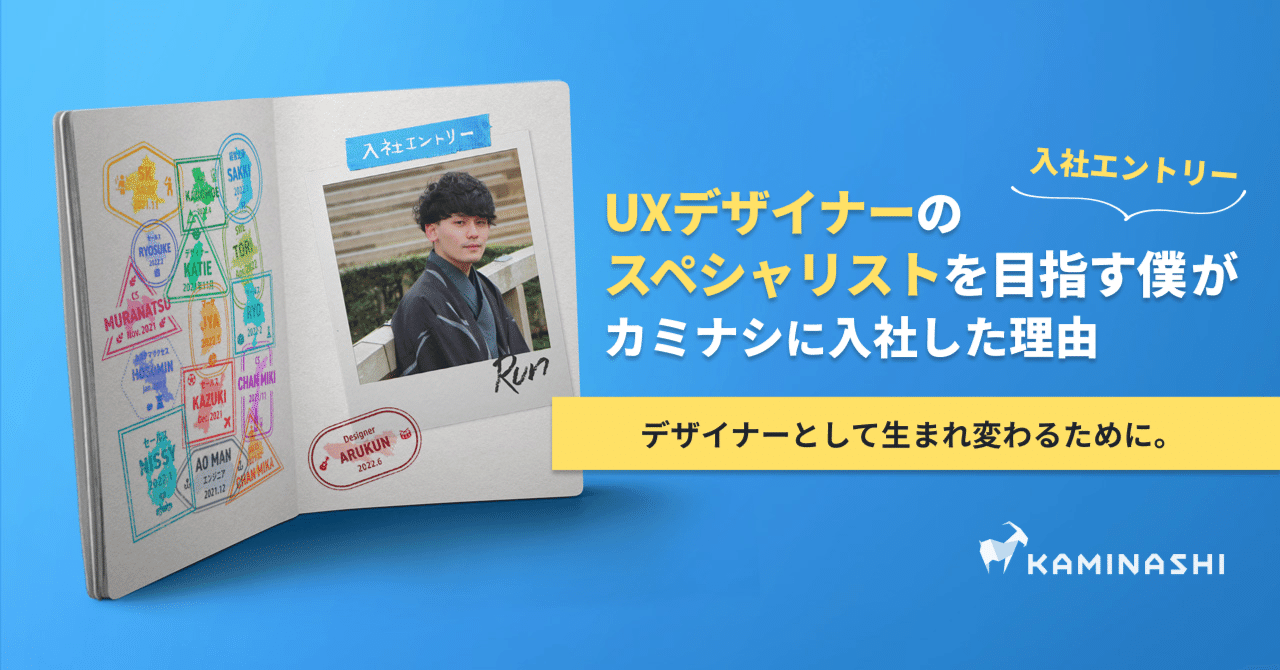 UXデザイナーのスペシャリストを目指す僕がカミナシに入社した理由｜Ayumu Misawa