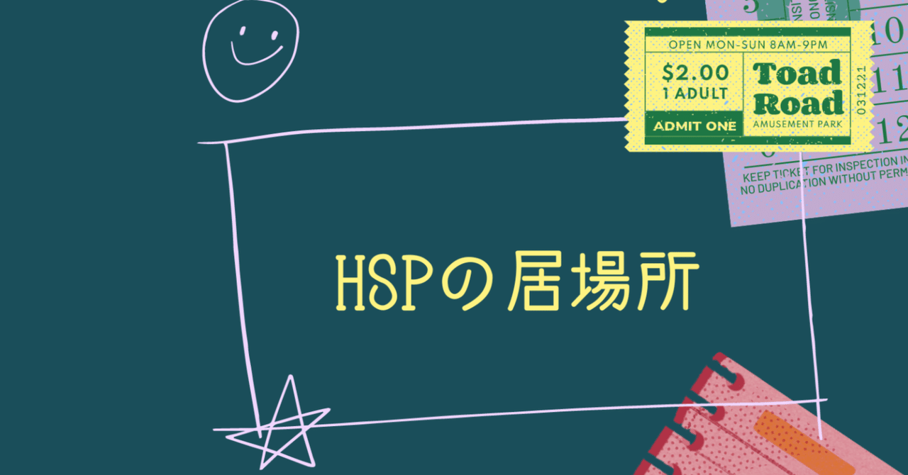 HSPの居場所｜ひいろ｜note