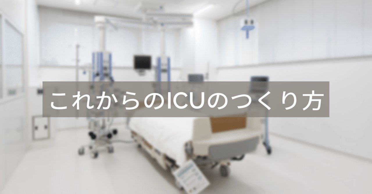 【ICU 集中治療室】これからのICU環境に考慮するべきこと｜株式会社セントラルユニ