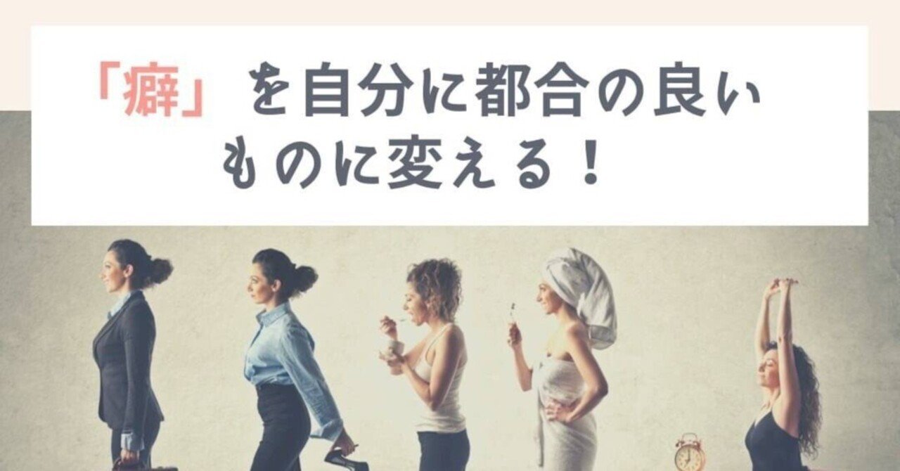 「癖」を自分に都合の良いものに変える！｜HAKOBUNE