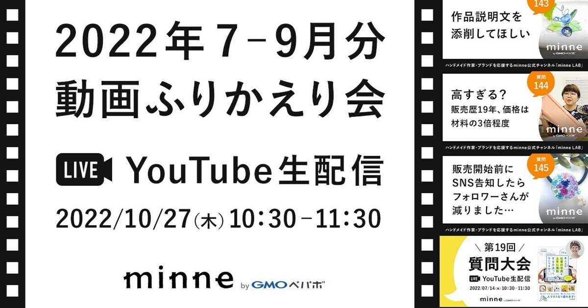 2022年7月～9月に公開した動画を振り返ります！｜ハンドメイド作家・ブランドのお悩み相談（#おはよう！minneLAB）｜minne（GMOペパボ株式会社）