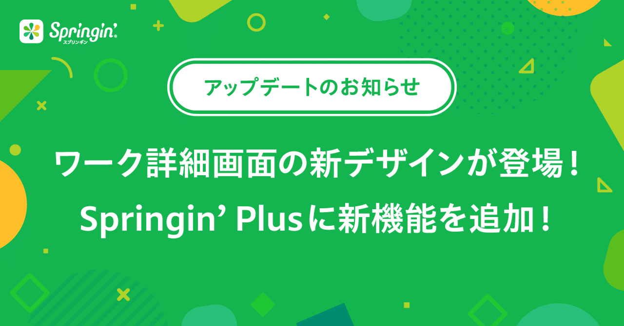 【アップデートのお知らせ】ワーク詳細画面の新デザインが登場！Springin’ Plusに新機能を追加！｜Springin’＊スプリンギン